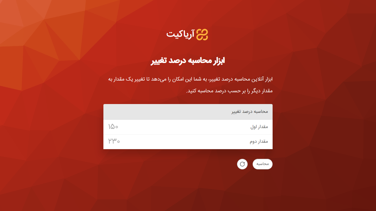 محاسبه درصد تغییر - آریاکیت